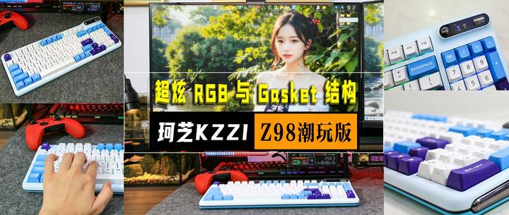 珂芝（KZZI）Z98 潮玩版：超炫 RGB 与 Gasket 结构完美融合 - 知乎