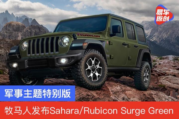 军事主题特别版 牧马人发布Sahara/Rubicon Surge Green - 知乎