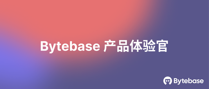 招募｜做 Bytebase 新手村任务，赢取京东卡+周边！ - 知乎