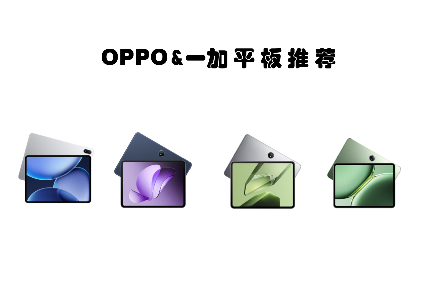 2025年（618）oppo&一加平板电脑推荐-超全参数对比