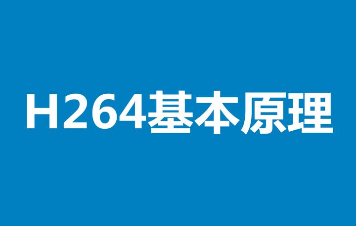 H264基本原理 - 知乎