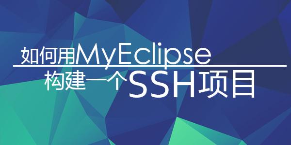 如何用MyEclipse构建SSH框架项目 - 知乎