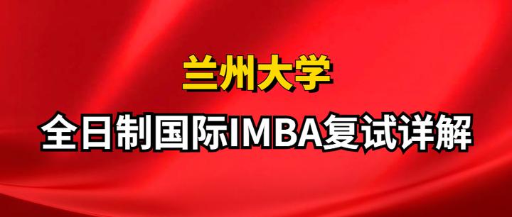 2023级兰州大学全日制国际IMBA复试详解——看这一篇文章就够了（附面试真题） - 知乎