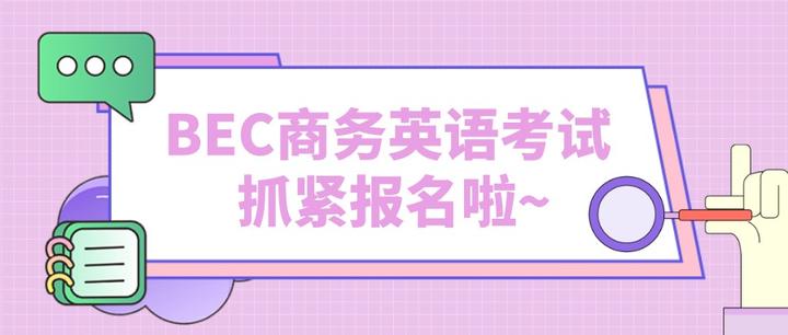 考试资讯 | 2022上半年BEC商务英语考试报名已开启！ - 知乎
