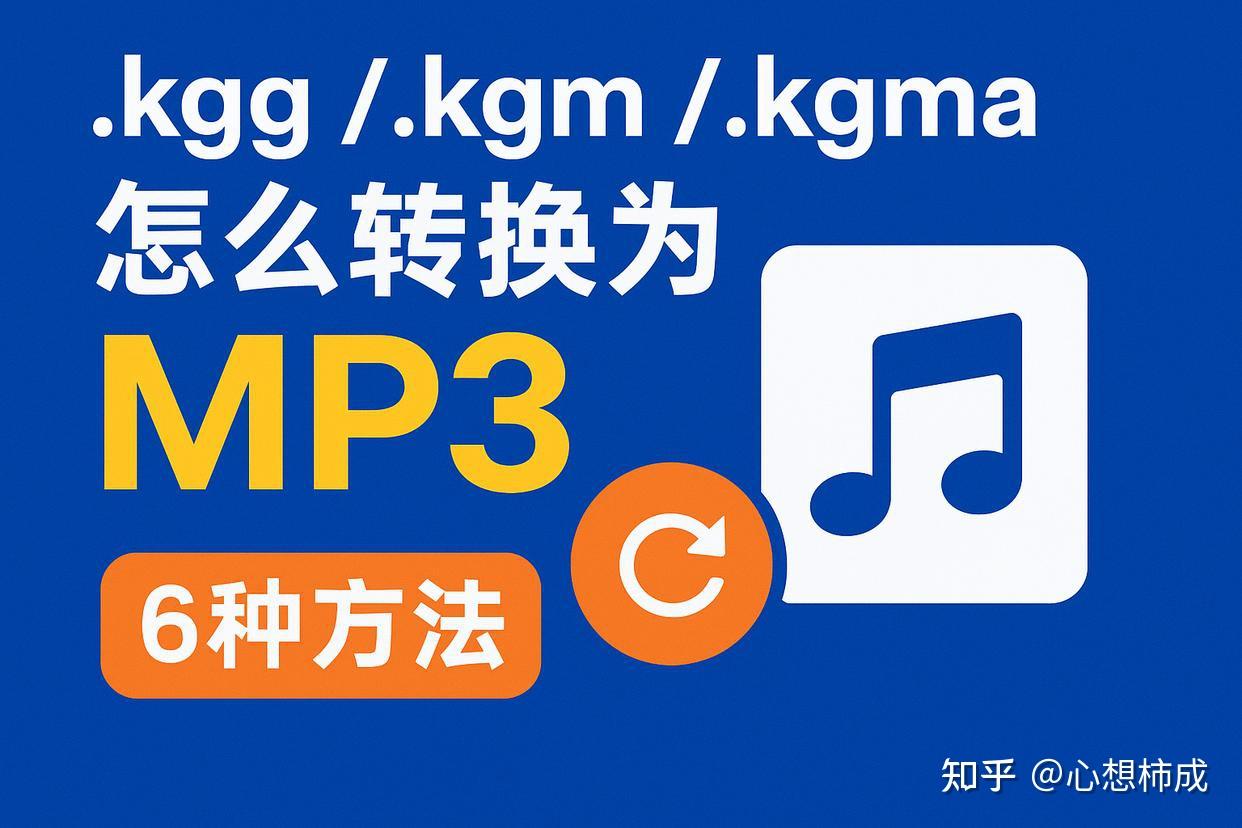 kgg/kgm/kgma怎么转换为mp3格式，试试这6种格式转换方法 - 知乎