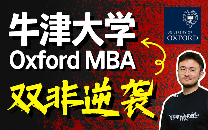 双非一本逆袭录取牛津大学Oxford MBA，创校史录取！| 23Fall战绩 - 知乎