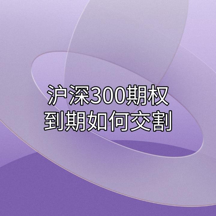 沪深300ETF期权到期日该如何交割？ - 知乎