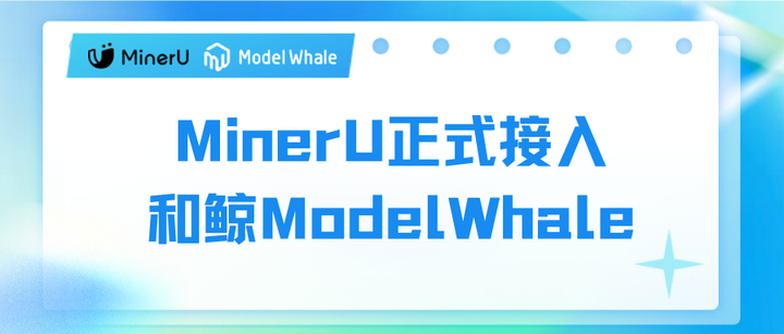 官宣！MinerU 正式接入和鲸 ModelWhale，加速您的科研进程！ - 知乎