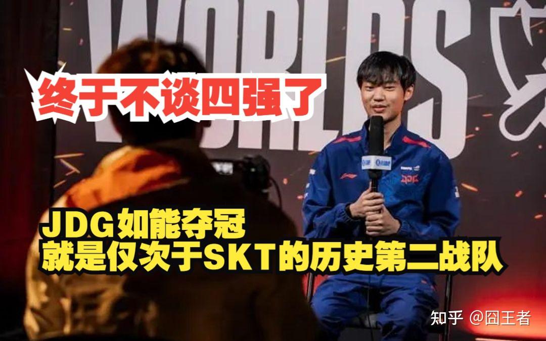 不谈四强了！左手：JDG如能夺冠，就是仅次于SKT的历史第二战队！ - 知乎