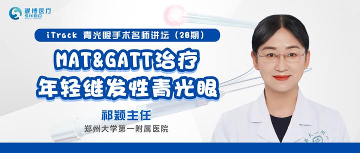 【精彩回顾】iTrack青光眼手术名家讲坛第28期|祁颖主任：MAT&GATT治疗年轻继发性青光眼 - 知乎