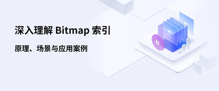 深入理解 Bitmap 索引：原理、场景与应用案例 - 知乎