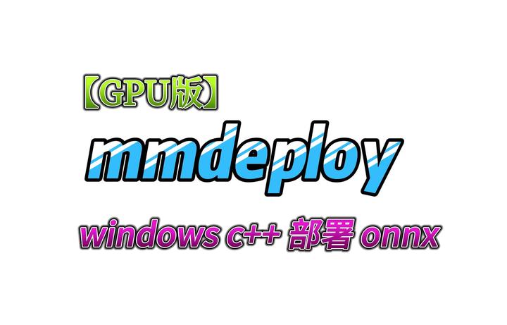 mmdeploy在windows上的c++部署【GPU预测版】 - 知乎