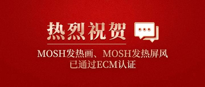 光之科技MOSH发热画、MOSH发热屏风已通过ECM认证 - 知乎