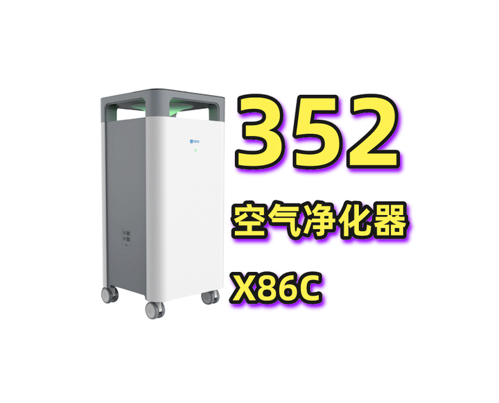 352空气净化器X86C，啥时间点购买最省钱？ - 知乎