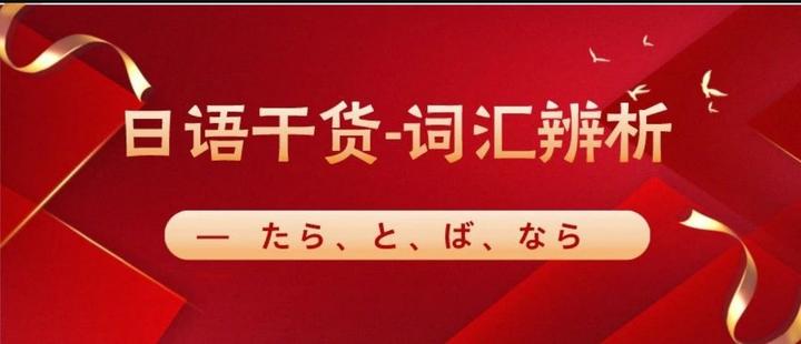 【日语干货】看完这篇全知晓——たら、と、ば、なら的区别 - 知乎