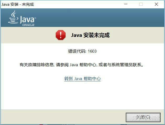 Java安装未成功错误代码1603？ - 知乎