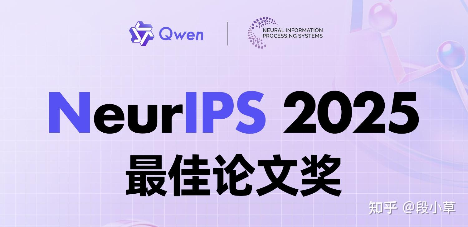 千问斩获NeurIPS 2025最佳论文，为国内唯一获奖团队，论文提到的注意力门控机制解决了哪些问题？ - 知乎