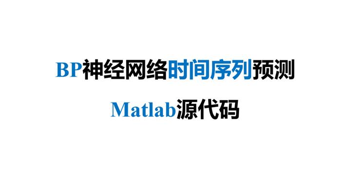 BP神经网络时间序列预测-BP时序预测-MATLAB代码实现 - 知乎