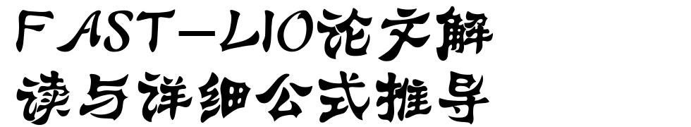 FAST-LIO论文解读与详细公式推导 - 知乎