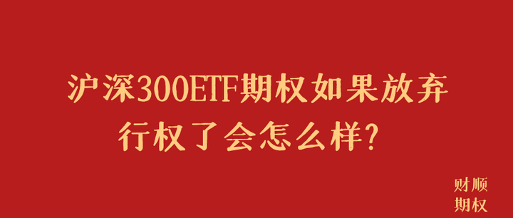 沪深300ETF期权如果放弃行权了会怎么样？ - 知乎