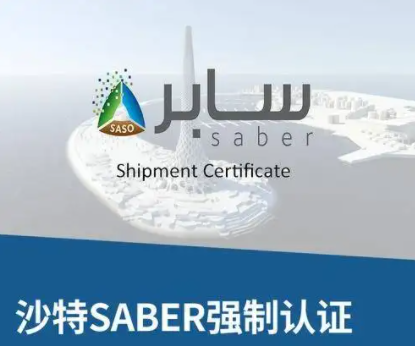 沙特SABER认证怎么做？沙特SABER认证？ - 知乎
