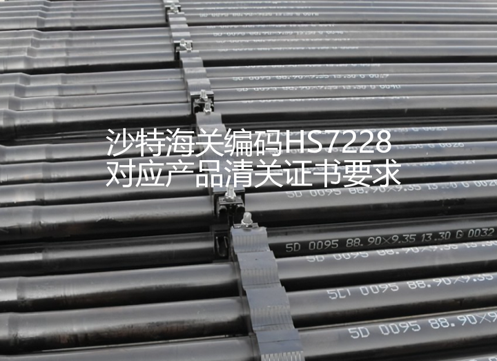 进入沙特市场的产品，正确的沙特海关编码对应的认证要求解读（二十一）---HS 7228 - 知乎