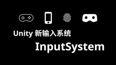 Unity 新 InputSystem 的简要使用 - 知乎