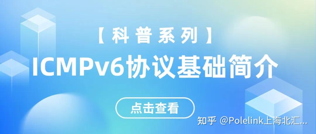 【科普系列】ICMPv6协议基础简介 - 知乎