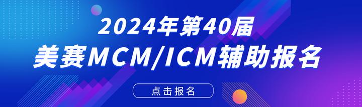 2024美国大学生数学建模竞赛（MCM/ICM）报名流程指南 - 知乎