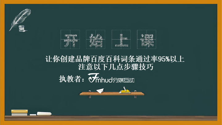 让你创建品牌百度百科词条通过率95以上，注意以下几点步骤技巧 知乎