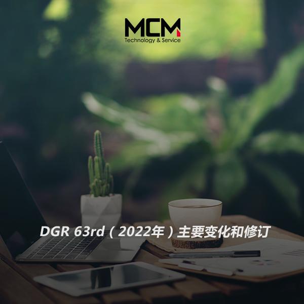 DGR 63rd（2022年）主要变化和修订 - 知乎
