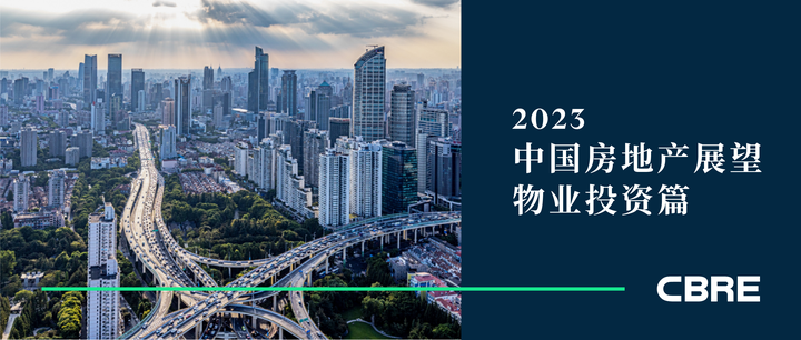 CBRE《2023年中国房地产市场展望》| 物业投资篇 - 知乎