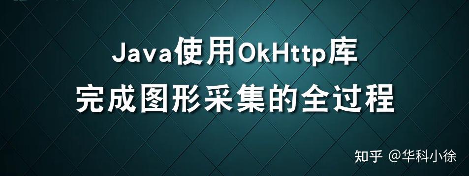 Java使用OkHttp库完成图形采集的全过程 - 知乎