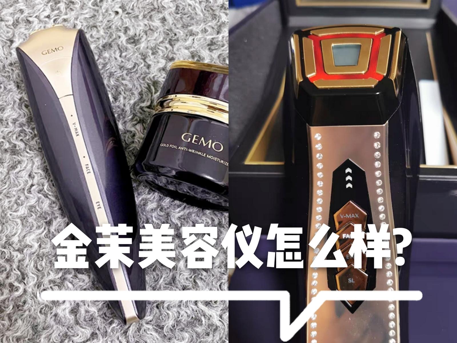 2025亲测揭秘！GEMO金茉美容仪怎么样？有效果吗？金茉胶原机水光炮G20好用吗？如何评价瑞士金茉美容仪器？金茉和宙斯雅萌极萌Jmoon觅光 ...