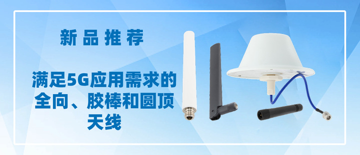 Pasternack推出满足5G应用需求的全向、胶棒天线和圆顶天线 - 知乎