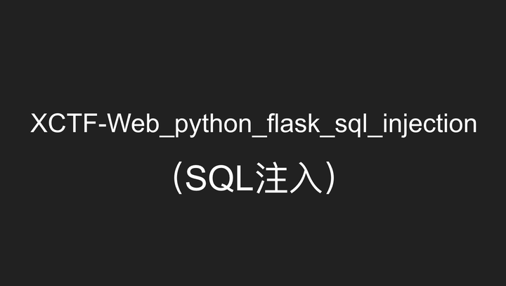 xctf-Web_python_flask_sql_injection（SQL注入 ） - 知乎