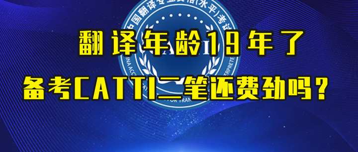 翻译年龄19年了，备考CATTI二笔还费劲吗？ - 知乎