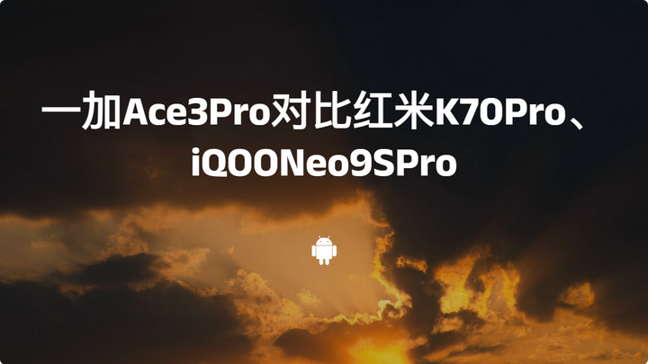 红米K70至尊版、iQOONeo9SPro+马上来袭，一加Ace3Pro对比上一代产品怎么选？ - 知乎