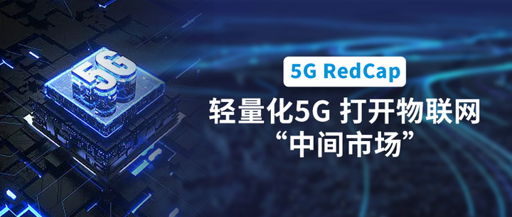 5G RedCap规模商用在即！轻量化5G打开物联网“中间市场” - 知乎