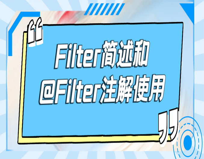 Filter简述和 Filter注解使用 知乎