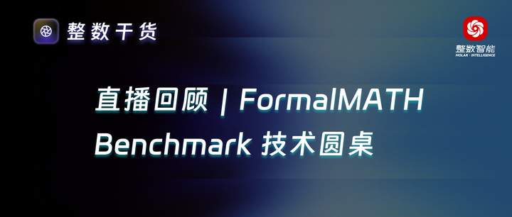 直播回顾｜AI数学与形式化证明技术圆桌 - 知乎