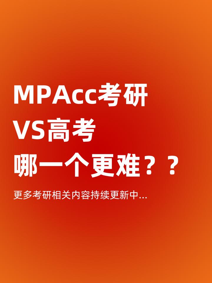 MPAcc考研VS高考，哪个更难？ - 知乎