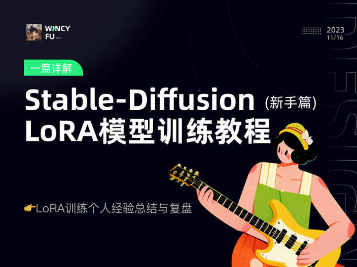 Stable-DiffusionLoRA模型训练教程(新手篇)｜LoRA训练个人经验总结与复盘 - 知乎
