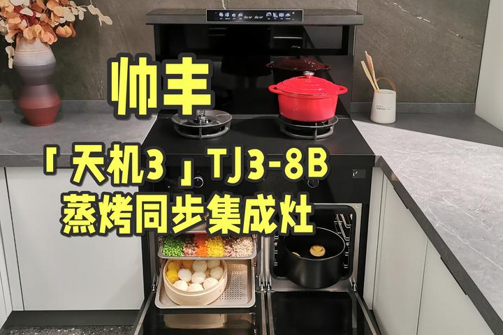 2023双十一集成灶选购攻略｜集成灶怎么选？双十一有什么集成灶品牌推荐？帅丰TJ3-8B蒸烤同步集成灶实物测评分享 - 知乎