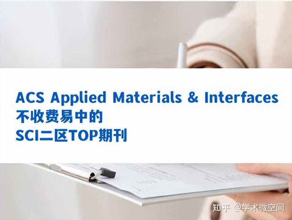 ACS Applied Materials & Interfaces，SCI二区TOP期刊，好投易中不收费 - 知乎