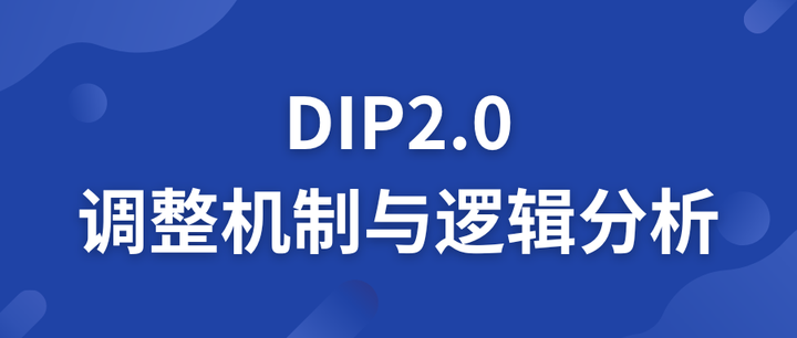 DIP2.0版的调整机制与逻辑分析 - 知乎
