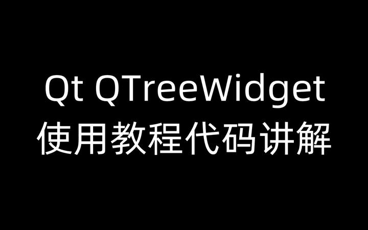 Qt Qtreewidget使用教程代码讲解 知乎 0779