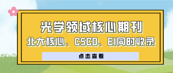 光学领域核心期刊，北大核心、CSCD、EI同时收录 - 知乎