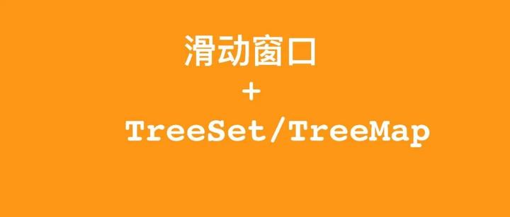 Leetcode 220 存在重复元素 Iii 滑动窗口 Treesettreemap Python3go Contains Duplicate Iii 知乎