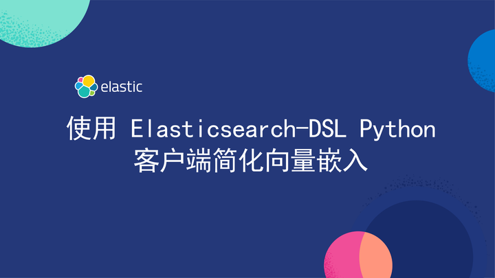 使用 Elasticsearch-DSL Python 客户端简化向量嵌入 - 知乎